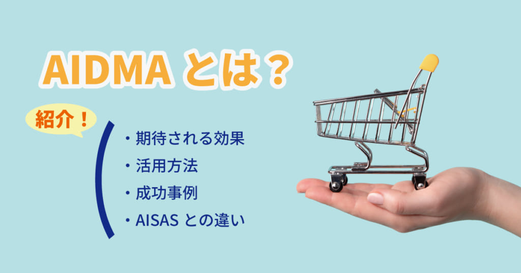 AIDMAとは？期待される効果や活用方法、成功事例、AISASとの違いも紹介 | WEB集客ラボ byGMO（GMO TECH）