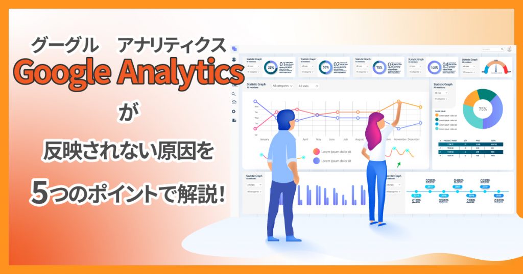 googleアナリティクスが反映されない原因を5つのポイントで解説！ | WEB集客ラボ byGMO（GMO TECH）