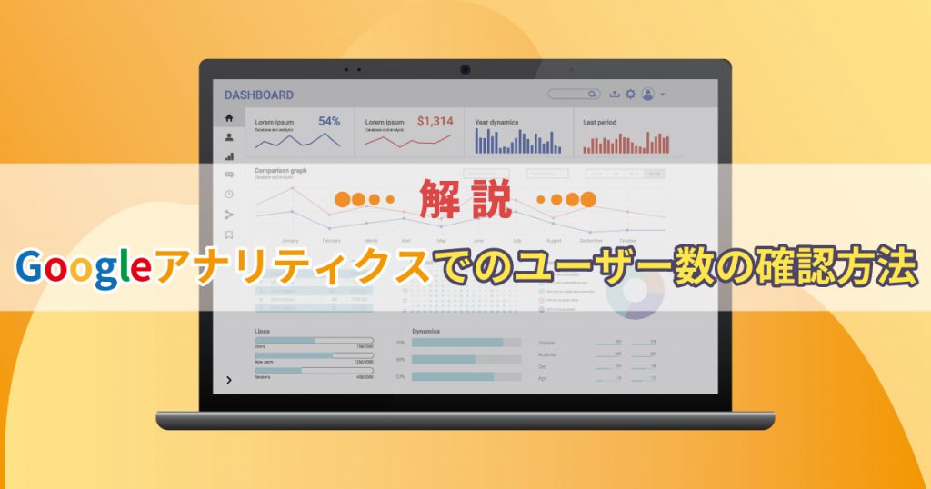 Googleアナリティクスでのユーザー数の確認方法を解説 | WEB集客ラボ byGMO（GMO TECH）