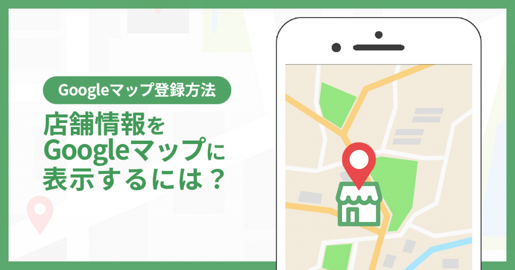 Googleマップ登録方法 | 店舗情報をGoogleマップに表示させるには | WEB集客ラボ byGMO（GMO TECH）