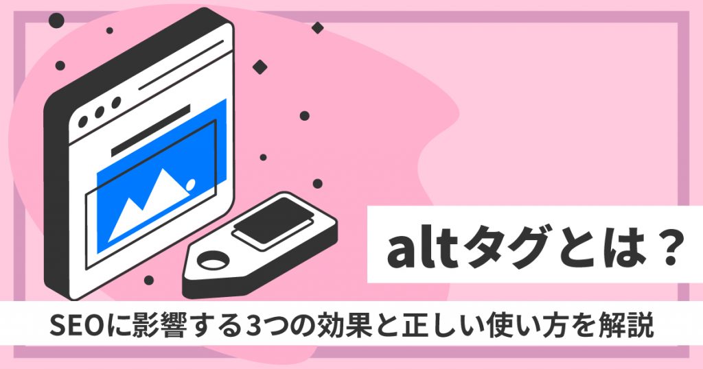 altタグとは？SEOに影響する3つの効果と正しい使い方を解説 | WEB集客ラボ byGMO（GMO TECH）