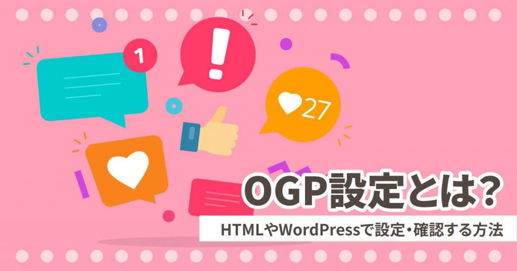 OGP設定とは？HTMLやWordPressで設定・確認する方法 | WEB集客ラボ byGMO（GMO TECH）