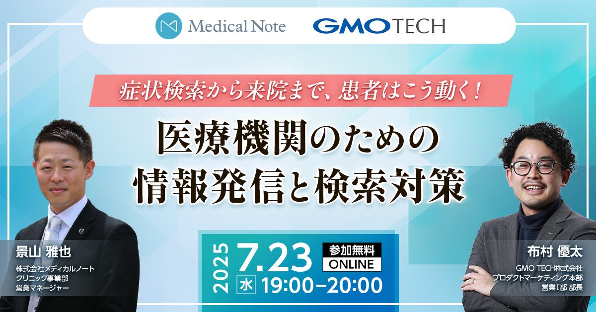 株式会社メディカルノートとGMO TECHが共催し、ウェビナーを開催します | WEB集客ラボ byGMO（GMO TECH）