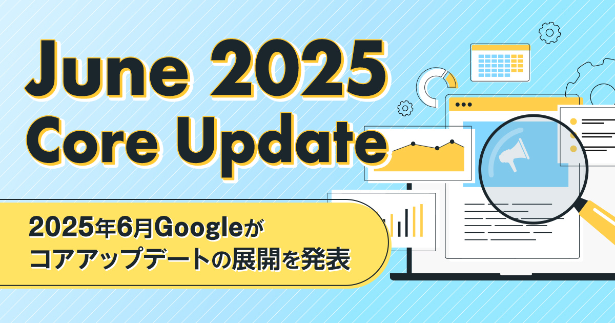 【June 2025 Core Update】2025年6月Googleがコアアップデートの展開を発表（7/22追記） | WEB集客ラボ byGMO（GMO TECH）