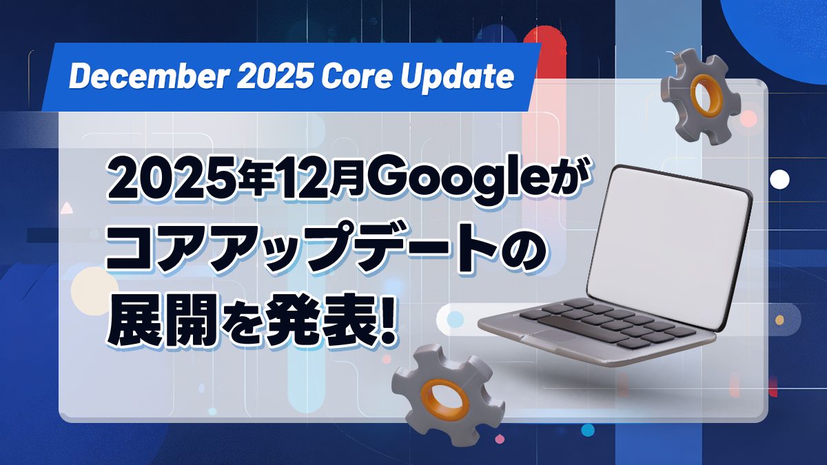 December 2025 core update】2025年12月Googleがコアアップデートの展開を発表（1/1追記） | WEB集客ラボ byGMO（GMO TECH）