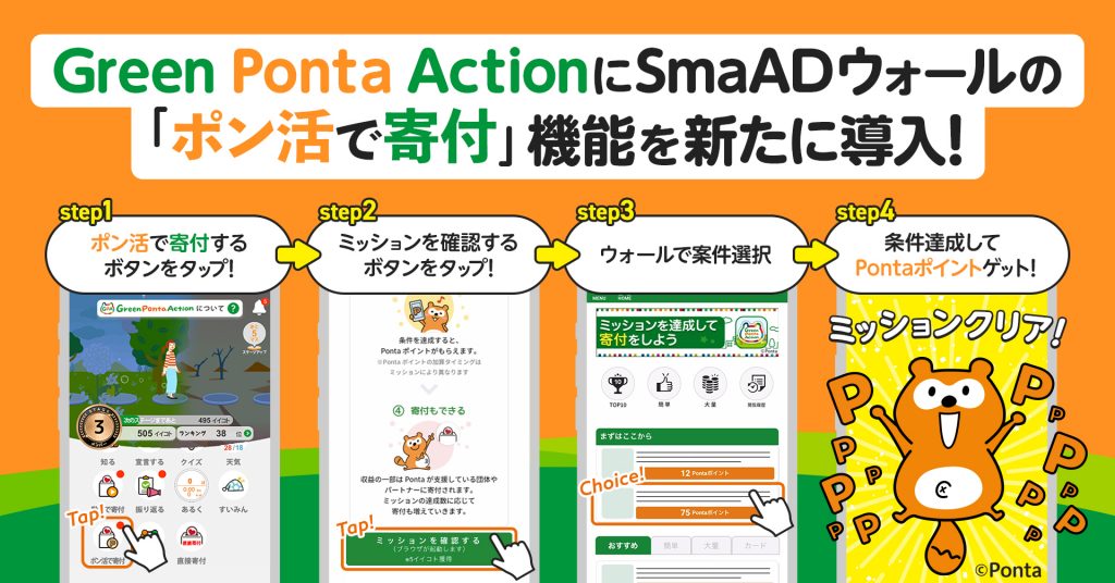 GMO TECH、SDGsアプリ「Green Ponta Action」に 『SmaADウォール』（オファーウォール）の『ポン活で寄付』機能を新たに提供開始 | ニュースリリース