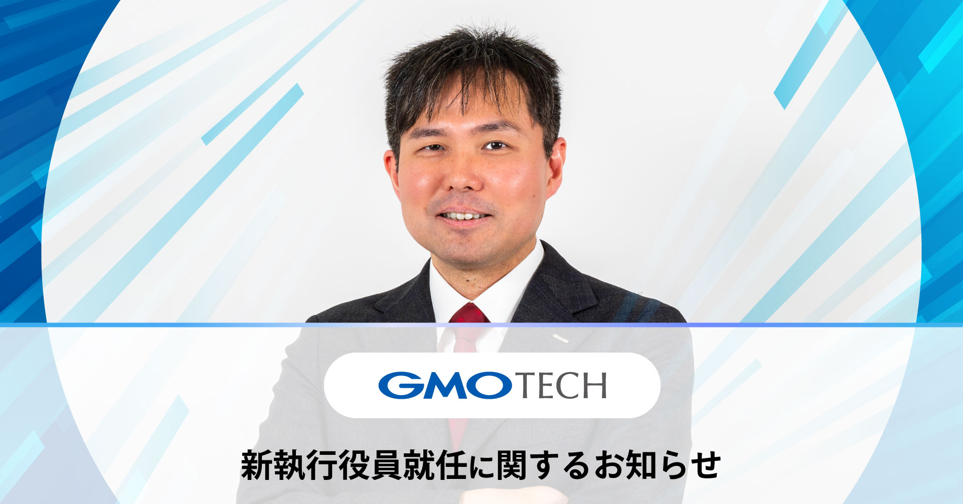 GMO TECH、新執行役員就任に関するお知らせ | ニュースリリース